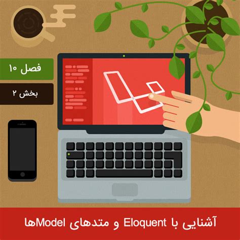 آشنایی با تمام متدهای Eloquent و Model‌ در لاراول ارتباط مدل و کنترلر در لاراول