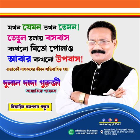 দুলাল দাদা গুরুজী আধ্যাত্মিক গবেষক 🔴 দুলাল দাদা গুরুজীর পরিচিতি তিন পার্বত্য জেলার মগমন্ত্রের
