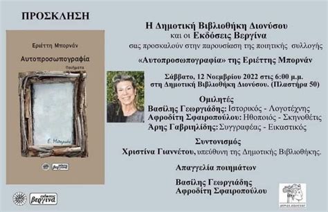 Στην Δημοτική Βιβλιοθήκη Διονύσου η παρουσίαση της ποιητικής συλλογής της Ερριέτης Μπορνάν I