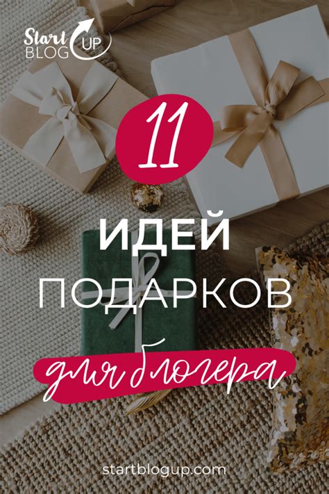Что подарить блогеру? 11 идей подарков - StartBlogUp