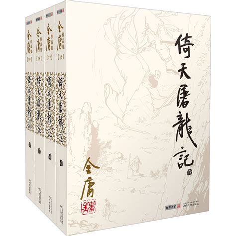 倚天屠龙记1 4金庸武侠小说文学广州出版社虎窝淘