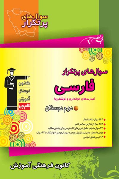 سوال های پرتکرار امتحانی فارسی دوم دبستان قلم چی، ️️ تا 30 تخفیف