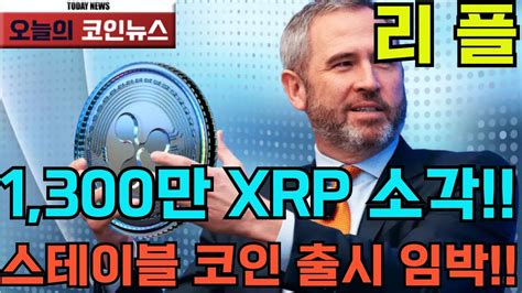 리플xrp 1300만 Xrp 소각 스테이블 코인 출시 임박 리플 Xrp 트럼프 Xrpcoin 리플xrp전망 Crypto 리플xrp Youtube