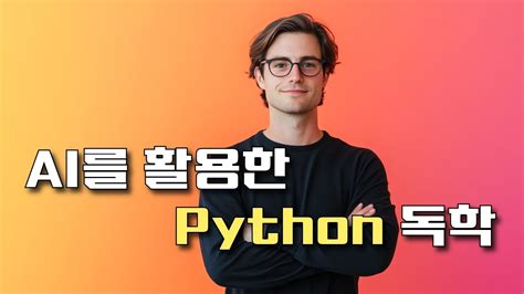 🚀 Ai로 Python 독학 이 방법이면 완벽 마스터 🤖 초보도 30일 만에 실전 개발자 되는 초간단 학습법 공개 ⚡ Ai가 예제 코드 생성까지 Ai 기반 파이썬 공부