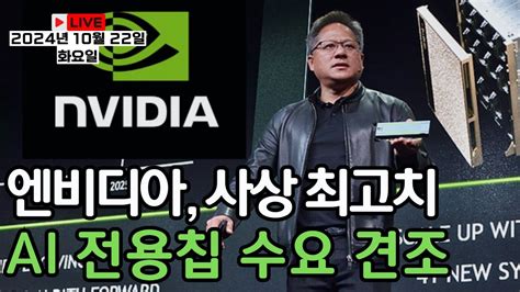주식방송 🔴live 1022 엔비디아 사상 최고치 Ai 전용칩 수요 견조 Youtube