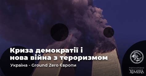 Криза демократії і нова війна з тероризмом Україна Ground Zero Європи Ximera