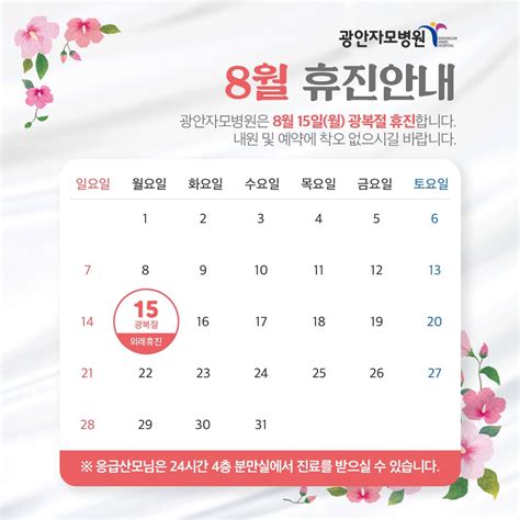 광안자모병원 안녕하세요 광안자모병원 입니다 2022년 8월 외래진료 일정을 안내드리도록