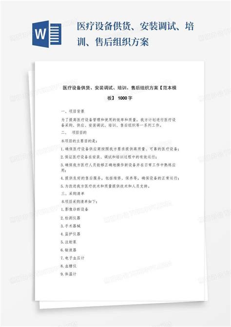 医疗设备供货安装调试培训售后组织方案Word模板下载 编号lzavrker 熊猫办公