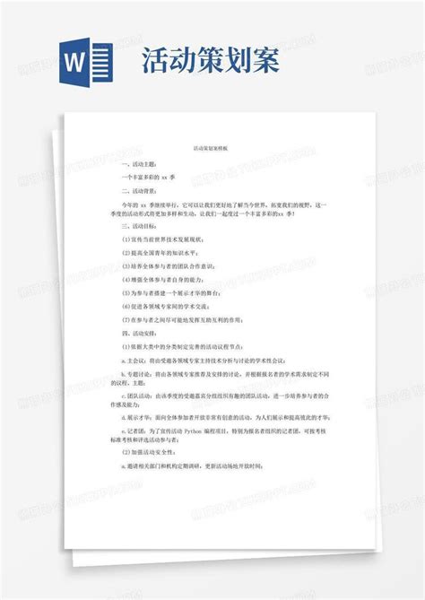 活动策划案word模板下载熊猫办公
