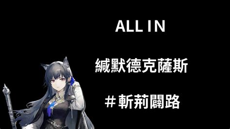 明日方舟準備了200多抽 能夠在斬荊闢路卡池中抽到緘默德克薩斯嗎 YouTube