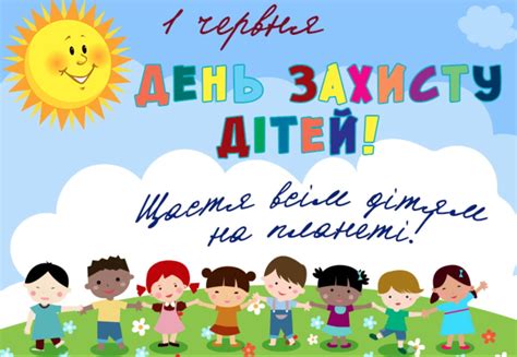 Зі святом квіти життя привітання з Міжнародним днем захисту дітей