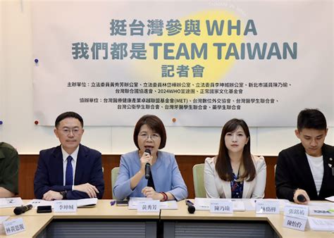 偕公衛醫藥團體為台發聲 綠委籲各界支持台灣參與wha 「挺台灣參與wha 我們都是team Taiwan」