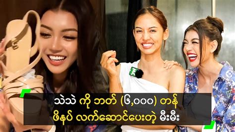 သဲသဲ ကို ဘတ် ၆ ၀၀၀ တန် ဖိနပ် လက်ဆောင်ပေးတဲ့ မီးမီး Youtube