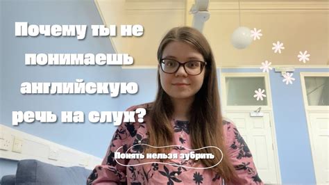Как научиться понимать английскую речь на слух Советы по изучению языков Youtube