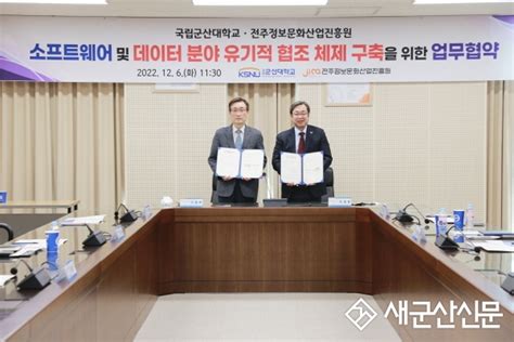 새군산신문 군산대 전주정보문화산업진흥원 협약 체결
