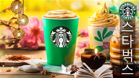 스타벅스 카페에서 보사노바 음악과 함께 신나고 평온한 아침 시작 행복한 하루를 위한 재즈 음악으로 공부하고 일하기 Youtube