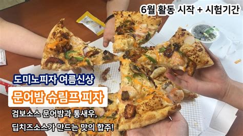 6월의시작 시험기간 With 도미노피자 문어밤슈림프피자 Youtube