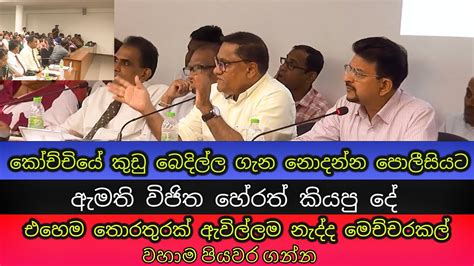 කෝච්චියේ කුඩු බෙදිල්ල ගැන නොදන්න පොලීසියට ඇමති විජිත හේරත් කියපු දේ Vijithaherath Nppsrilanka