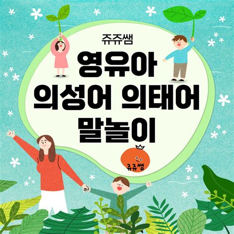 영유아 의성어 의태어 말놀이 만치 만드는 치료사