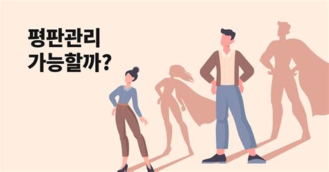 직장인의 평판관리 회사에서 살아남는 존재감 키우기 Publy