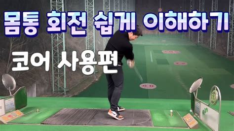 몸통회전 골프 스윙시 몸통회전 앞으로 코어를 사용하세요 뀨선생 Youtube