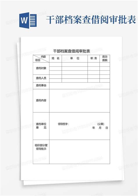 干部档案查借阅审批表word模板下载 编号lpopzrkp 熊猫办公