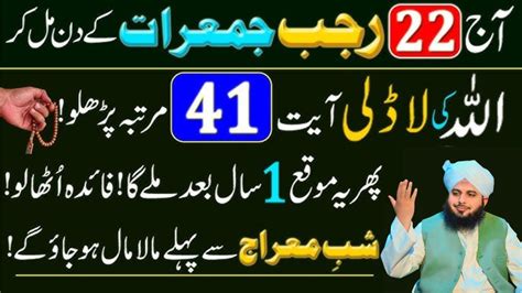 22 Rajab Jumerat Ky Din Allah Ki Ladli Surat Phar Lynhar Hajat Pori Ho