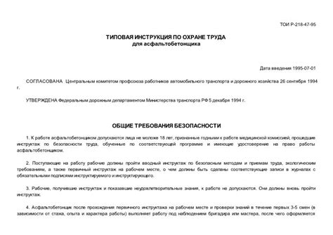 ТОИ Р 218 47 95 Типовая инструкция по охране труда для асфальтобетонщика