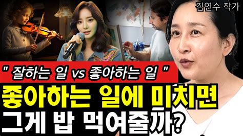좋아하는 일 그게 돈이 됩니까 좋아하는 일 Vs 잘하는 일 어떤 걸 해야할까 I 작가 김연수 Youtube