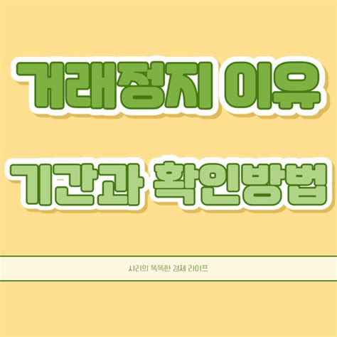 주식 거래정지 이유사유 기간 종목 확인 방법 네이버 블로그