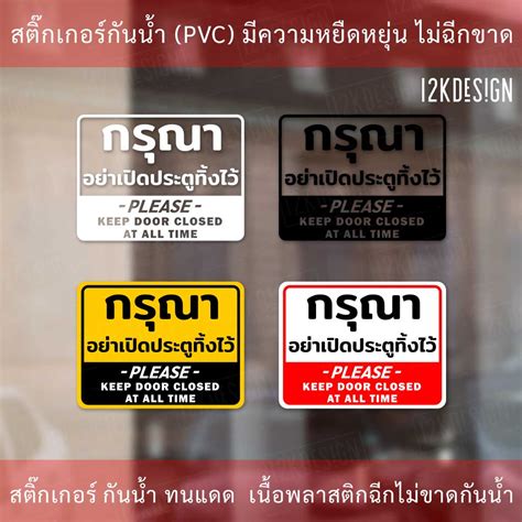 ป้ายกรุณาอย่าเปิดประตูทิ้งไว้ Please Keep Door Closed At All Time เป็นสติ๊กเกอร์ทนแดดทนฝน 12kshop