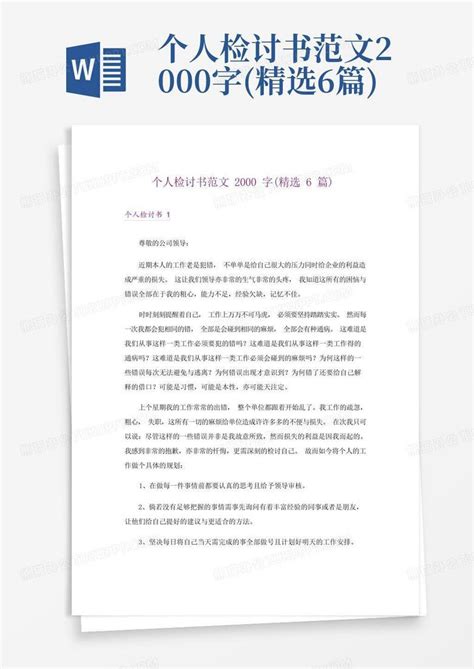 个人检讨书范文2000字 精选6篇 Word模板下载 编号qbpymjgk 熊猫办公