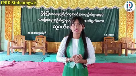ဆင်ပေါင်ဝဲမြို့နယ် ကျောက်ချက်ကျေးရွာ အခြေခံပညာအထက်တန်းကျောင်း၌ လူငယ်စကားဝိုင်း ကျင်းပ Youtube