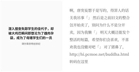 R 18 中文 Ooc 潜入搜查失踪学生的佳代子，却被大鸡巴瞬间即堕沦为了雌肉孕袋，成为了母猪学生们的一员 Pixiv