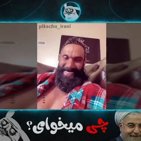 ‎👻 پیکاچو ایرانی 👻‎ ‎یه سم قوی از بزرگوار ایرج ملکی☻ Follow👉 Pikachuirani 🤘 طنز ناب