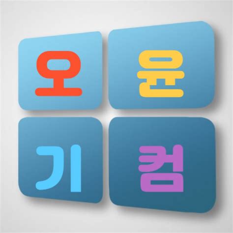 오윤기컴퓨터 Youtube