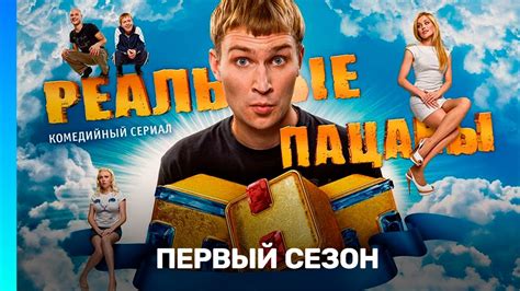 РЕАЛЬНЫЕ ПАЦАНЫ 1 сезон ВСЕ СЕРИИ Tnt Serials Youtube