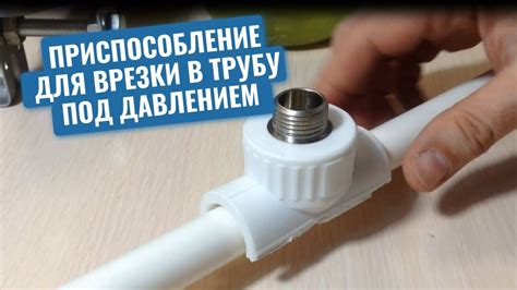 Сантехник показал, как сделать приспособление для врезки в трубу под ...