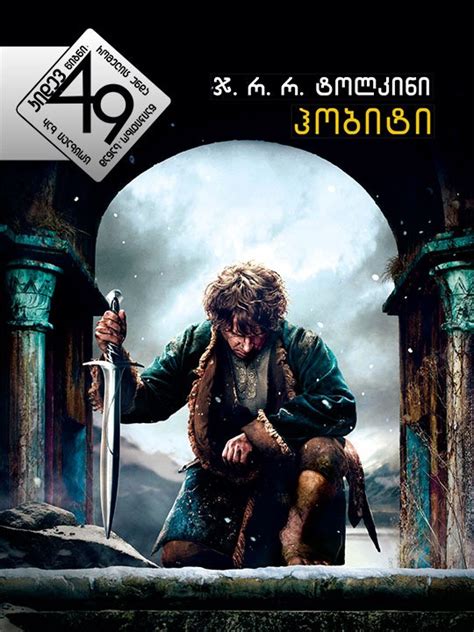 ჰობიტი ჯ რ რ ტოლკინი