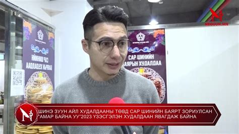ШИНЭ ЗУУН АЙЛ ХУДАЛДААНЫ ТӨВД САР ШИНИЙН БАЯРТ ЗОРИУЛСАН “АМАР БАЙНА УУ”2023 ҮЗЭСГЭЛЭН ХУДАЛДАА