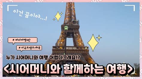 유럽여행 브이로그vlog 미국꼬맹쓰 시어머니와 함께하는 파리 여행 에피소드3편 Paris Vlog Youtube