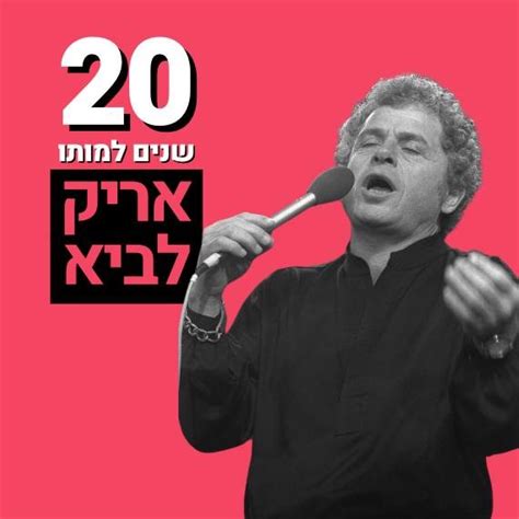 שבת עברית מצדיעה לאריק לביא 103fm
