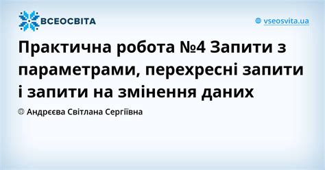 Практична робота №4 Запити з параметрами перехресні запити і запити на змінення даних Урок на