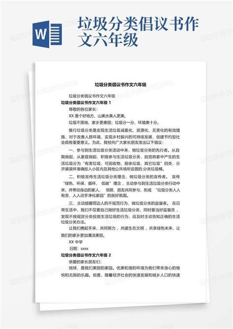 垃圾分类倡议书作文六年级word模板下载编号qgbvvmob熊猫办公