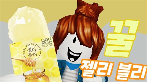 Gs편의점 핫한 젤리 젤리블리 꿀젤리 먹방 로블록스먹방 Youtube
