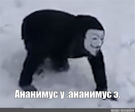 Meme Ананимус у ананимус э All Templates Meme