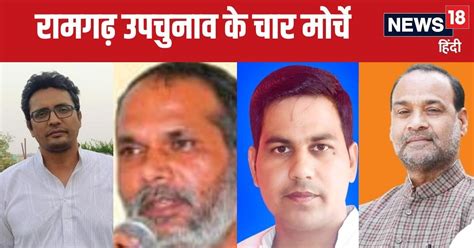 Ramgarh Upchunav रामगढ़ का गढ़ बचाने और कुर्सी खींचने की चुनावी जंग उपचुनाव में आरजेडी और