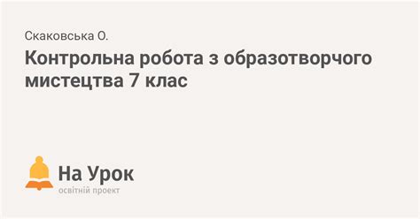 Контрольна робота з образотворчого мистецтва 7 клас
