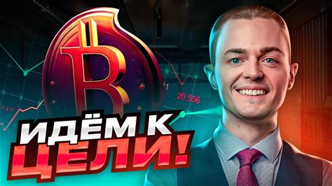 🔴 БИТКОИН ПРОГНОЗ ИДЁМ К ЦЕЛИ Youtube