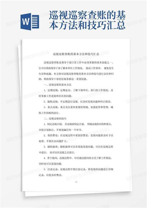 巡视巡察查账的基本方法和技巧汇总 Word模板下载编号lerkzezp熊猫办公
